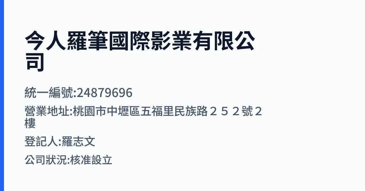 今人羅筆國際影業有限公司 - 統編 24879696(桃園市) 公司登記資料與營業項目詳細圖表