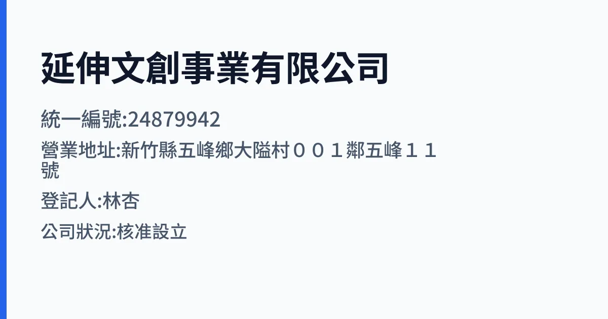 延伸文創事業有限公司 - 統編 24879942(新竹縣) 公司登記資料與營業項目詳細圖表