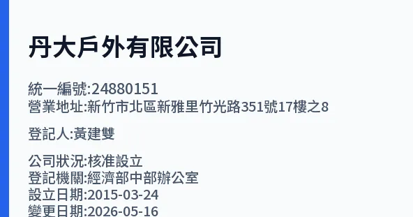 丹大戶外有限公司的照片-統編 24880151(新竹市) 公司登記資料與營業項目詳細圖表