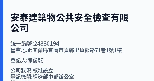 安泰建築物公共安全檢查有限公司的照片-統編 24880194(宜蘭縣) 公司登記資料與營業項目詳細圖表