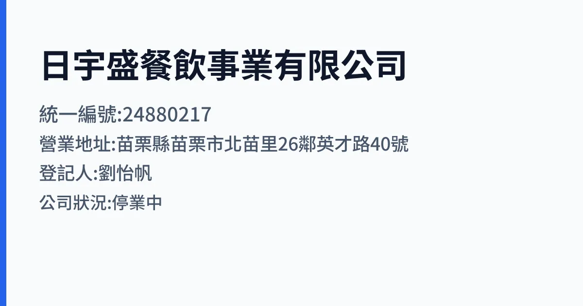 日宇盛餐飲事業有限公司 - 統編 24880217(苗栗縣) 公司登記資料與營業項目詳細圖表