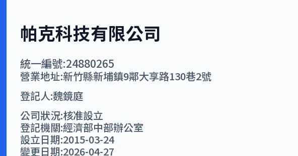帕克科技有限公司的照片-統編 24880265(新竹縣) 公司登記資料與營業項目詳細圖表