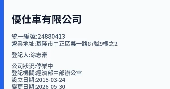 優仕車有限公司的照片-統編 24880413(基隆市) 公司登記資料與營業項目詳細圖表