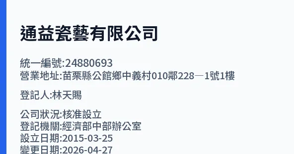 通益瓷藝有限公司的照片-統編 24880693(苗栗縣) 公司登記資料與營業項目詳細圖表