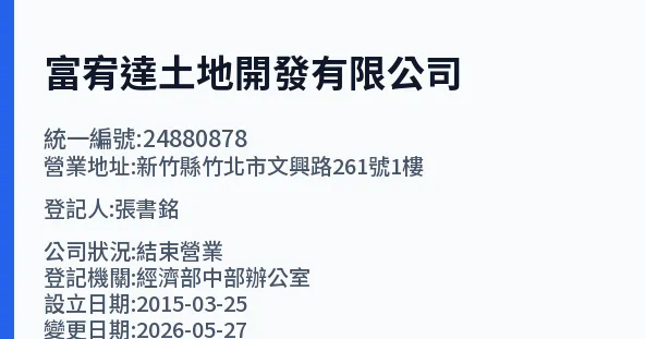 富宥達土地開發有限公司的照片-統編 24880878(新竹縣) 公司登記資料與營業項目詳細圖表