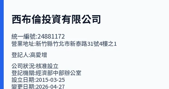 西布倫投資有限公司的照片-統編 24881172(新竹縣) 公司登記資料與營業項目詳細圖表