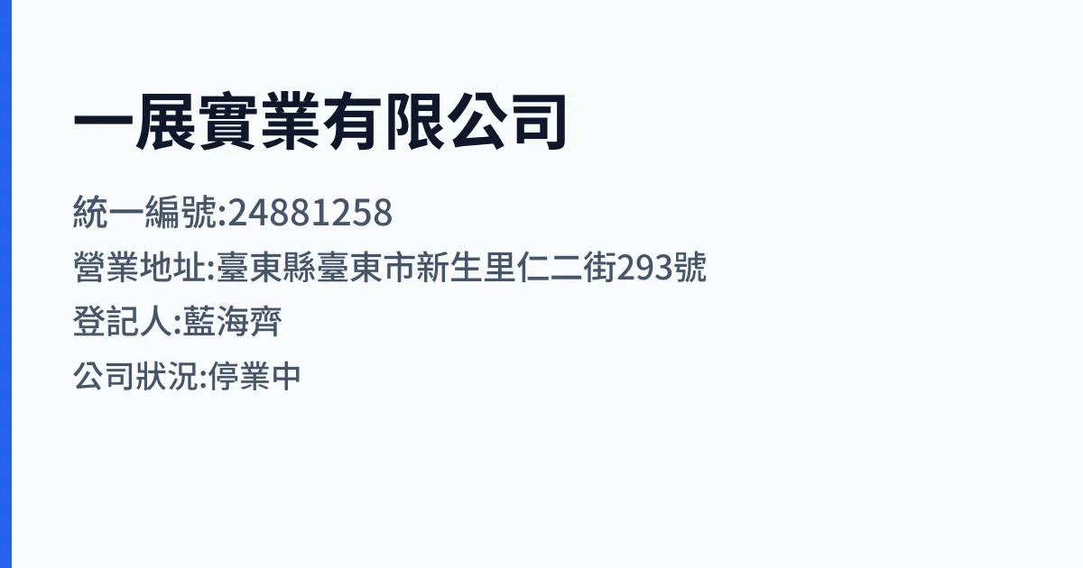一展實業有限公司 - 統編 24881258(臺東縣) 公司登記資料與營業項目詳細圖表