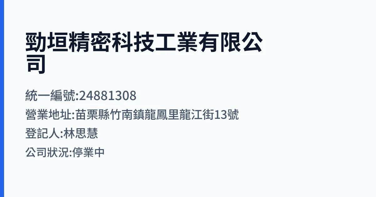 勁垣精密科技工業有限公司 - 統編 24881308(苗栗縣) 公司登記資料與營業項目詳細圖表