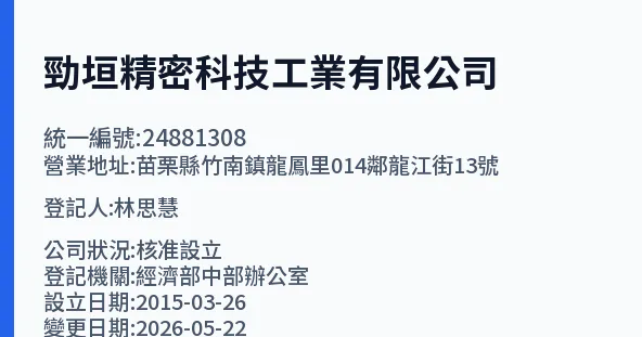 勁垣精密科技工業有限公司的照片-統編 24881308(苗栗縣) 公司登記資料與營業項目詳細圖表