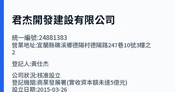 君杰開發建設有限公司的照片-統編 24881383(宜蘭縣) 公司登記資料與營業項目詳細圖表