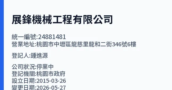 展鋒機械工程有限公司的照片-統編 24881481(桃園市) 公司登記資料與營業項目詳細圖表