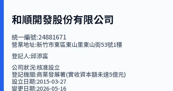和順開發股份有限公司的照片-統編 24881671(新竹市) 公司登記資料與營業項目詳細圖表