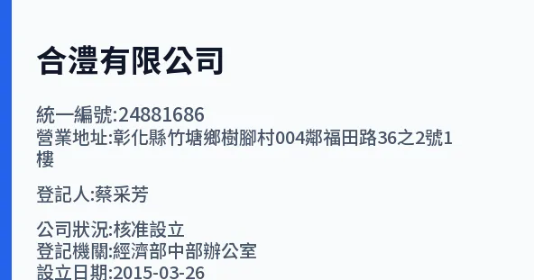 合澧有限公司的照片-統編 24881686(彰化縣) 公司登記資料與營業項目詳細圖表