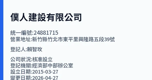 僕人建設有限公司的照片-統編 24881715(新竹縣) 公司登記資料與營業項目詳細圖表