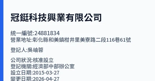 冠鋌科技興業有限公司的照片-統編 24881834(彰化縣) 公司登記資料與營業項目詳細圖表