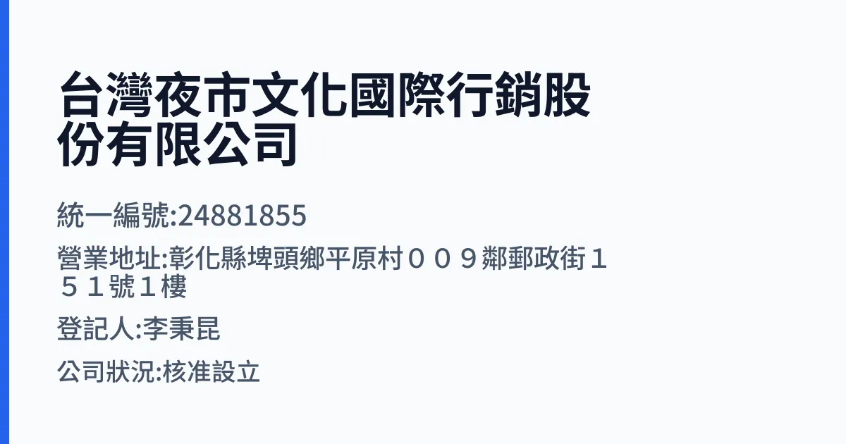 台灣夜市文化國際行銷股份有限公司 - 統編 24881855(彰化縣) 公司登記資料與營業項目詳細圖表