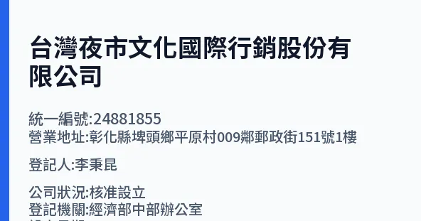 台灣夜市文化國際行銷股份有限公司的照片-統編 24881855(彰化縣) 公司登記資料與營業項目詳細圖表