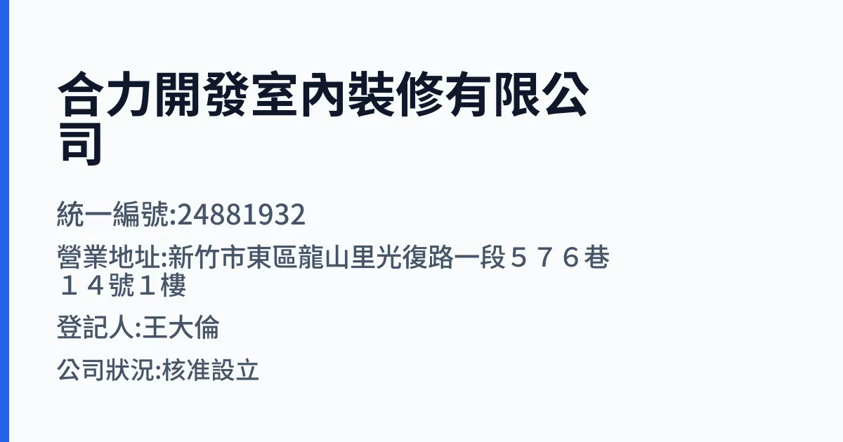 合力開發室內裝修有限公司 - 統編 24881932(新竹市) 公司登記資料與營業項目詳細圖表