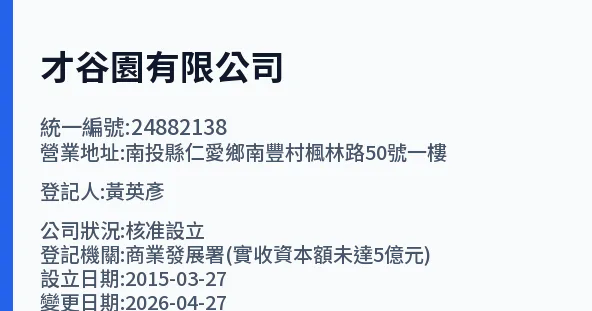 才谷園有限公司的照片-統編 24882138(南投縣) 公司登記資料與營業項目詳細圖表