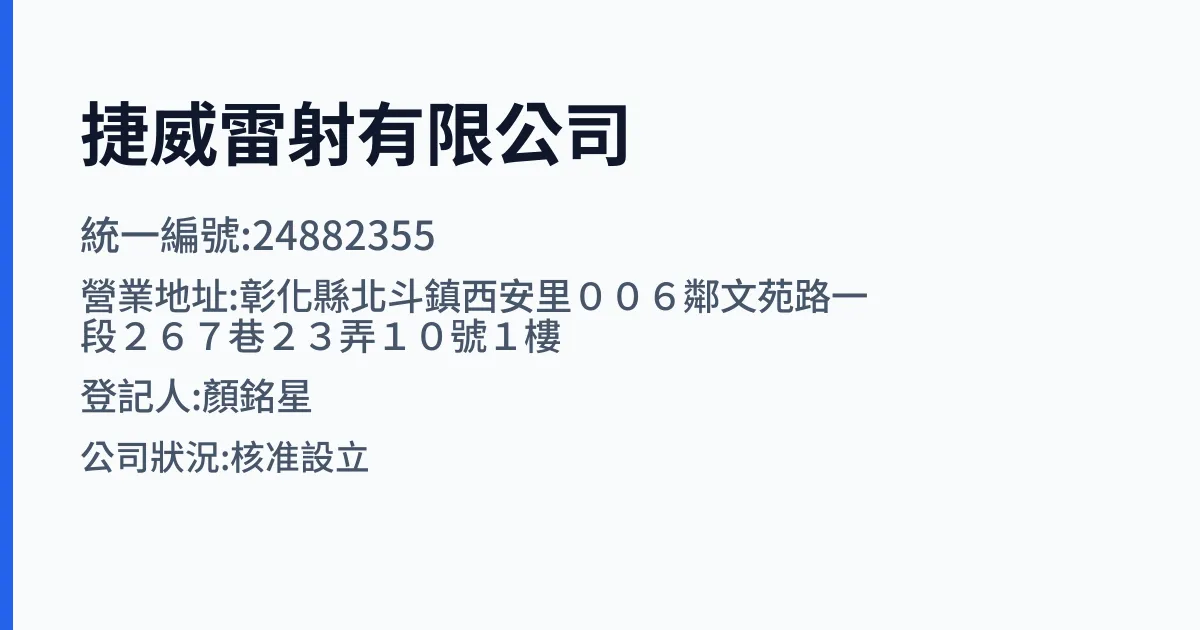 捷威雷射有限公司 - 統編 24882355(彰化縣) 公司登記資料與營業項目詳細圖表