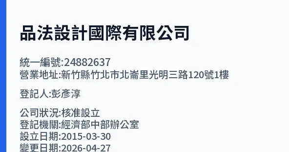 品法設計國際有限公司的照片-統編 24882637(新竹縣) 公司登記資料與營業項目詳細圖表