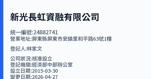 新光長虹資融有限公司的照片-統編 24882741(屏東縣) 公司登記資料與營業項目詳細圖表