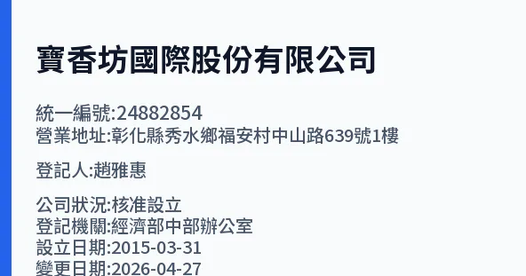 寶香坊國際股份有限公司的照片-統編 24882854(彰化縣) 公司登記資料與營業項目詳細圖表