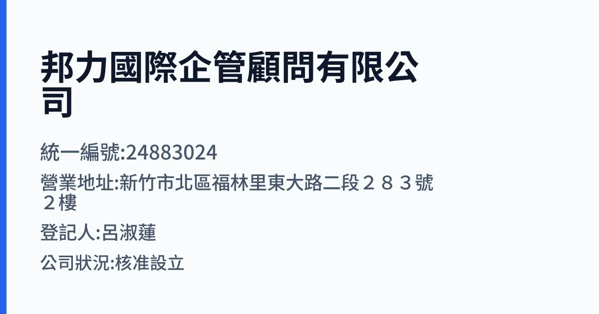 邦力國際企管顧問有限公司 - 統編 24883024(新竹市) 公司登記資料與營業項目詳細圖表