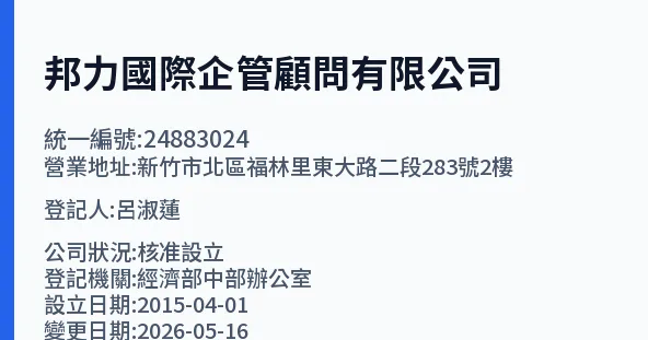 邦力國際企管顧問有限公司的照片-統編 24883024(新竹市) 公司登記資料與營業項目詳細圖表