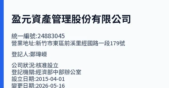 盈元資產管理股份有限公司的照片-統編 24883045(新竹市) 公司登記資料與營業項目詳細圖表