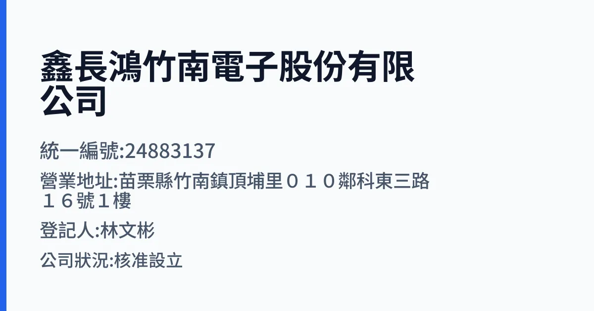 鑫長鴻竹南電子股份有限公司 - 統編 24883137(桃園市) 公司登記資料與營業項目詳細圖表