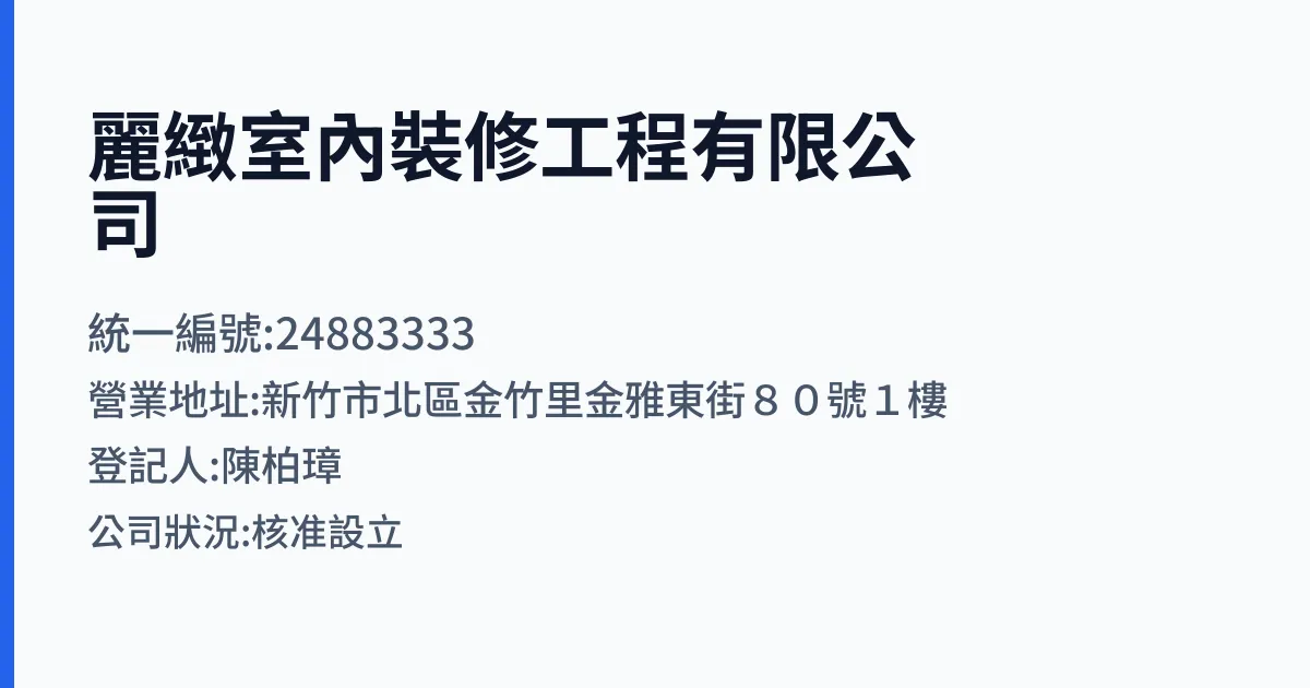 麗緻室內裝修工程有限公司 - 統編 24883333(新竹市) 公司登記資料與營業項目詳細圖表