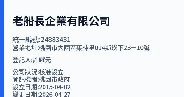 老船長企業有限公司的照片-統編 24883431(桃園市) 公司登記資料與營業項目詳細圖表
