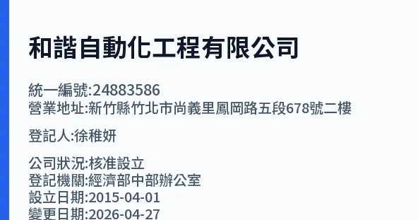 和諧自動化工程有限公司的照片-統編 24883586(新竹縣) 公司登記資料與營業項目詳細圖表