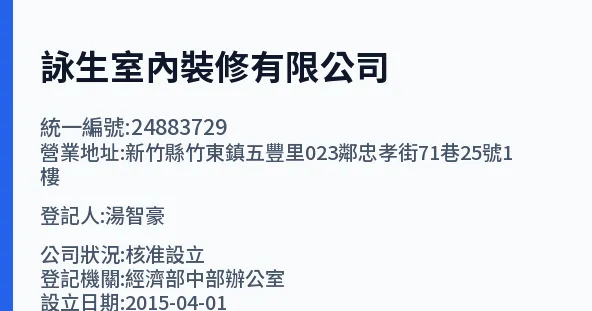 詠生室內裝修有限公司的照片-統編 24883729(新竹縣) 公司登記資料與營業項目詳細圖表