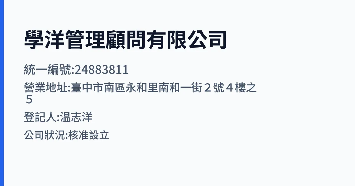 學洋管理顧問有限公司 - 統編 24883811(臺中市) 公司登記資料與營業項目詳細圖表