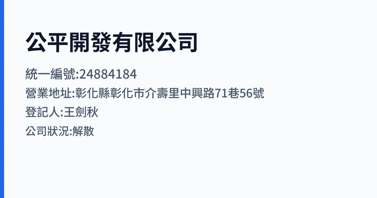 公平開發有限公司 - 統編 24884184(彰化縣) 公司登記資料與營業項目詳細圖表
