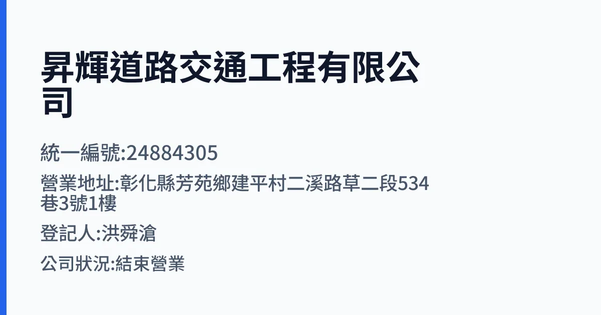 昇輝道路交通工程有限公司 - 統編 24884305(彰化縣) 公司登記資料與營業項目詳細圖表