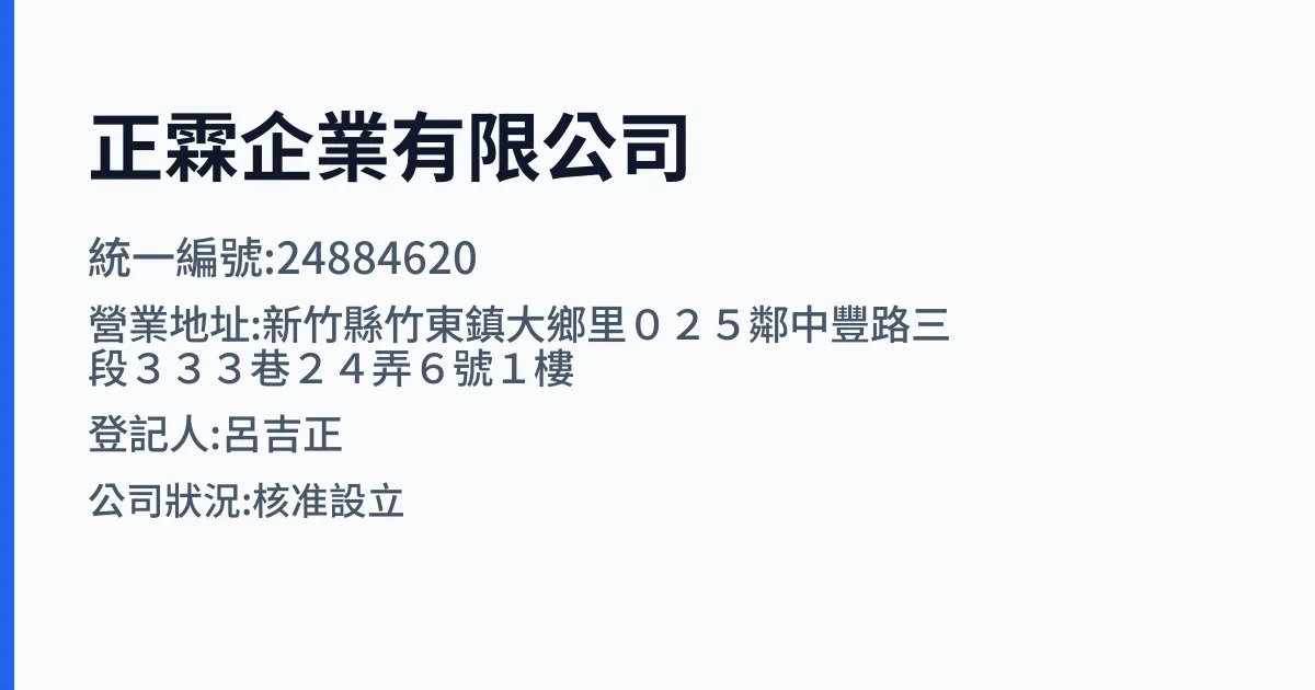 正霖企業有限公司 - 統編 24884620(新竹縣) 公司登記資料與營業項目詳細圖表