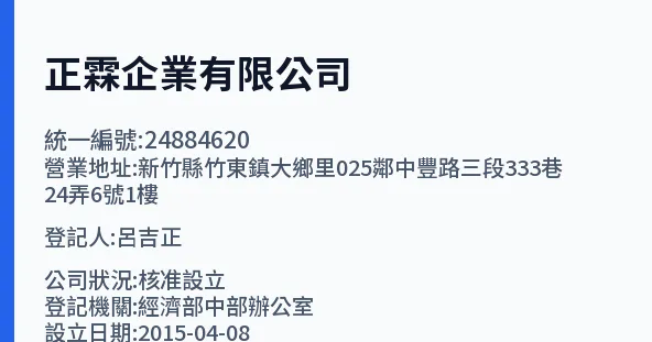 正霖企業有限公司的照片-統編 24884620(新竹縣) 公司登記資料與營業項目詳細圖表