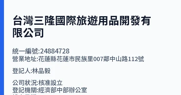 台灣三隆國際旅遊用品開發有限公司的照片-統編 24884728(花蓮縣) 公司登記資料與營業項目詳細圖表
