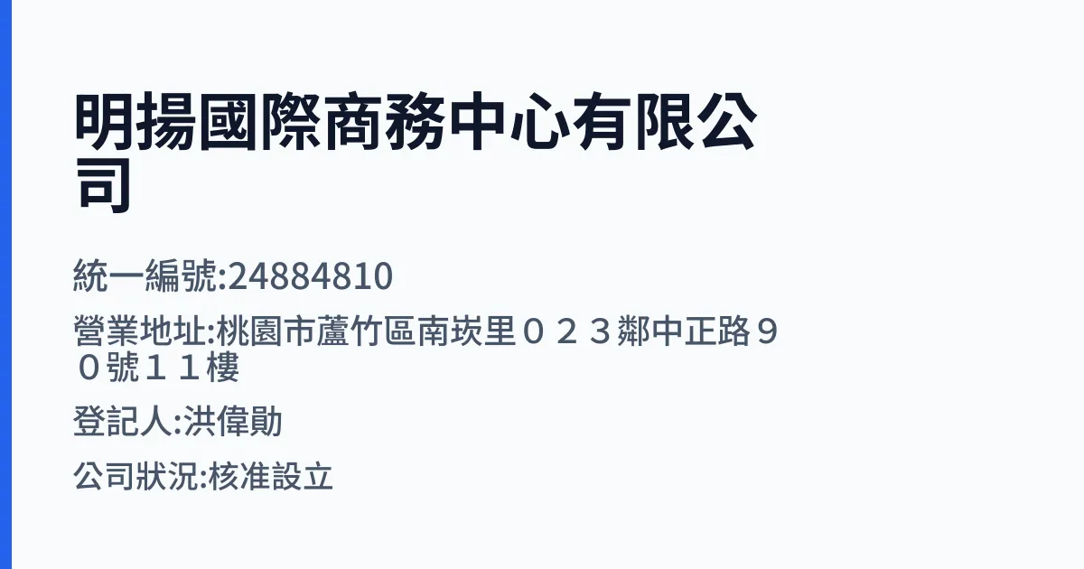 明揚國際商務中心有限公司 - 統編 24884810(桃園市) 公司登記資料與營業項目詳細圖表