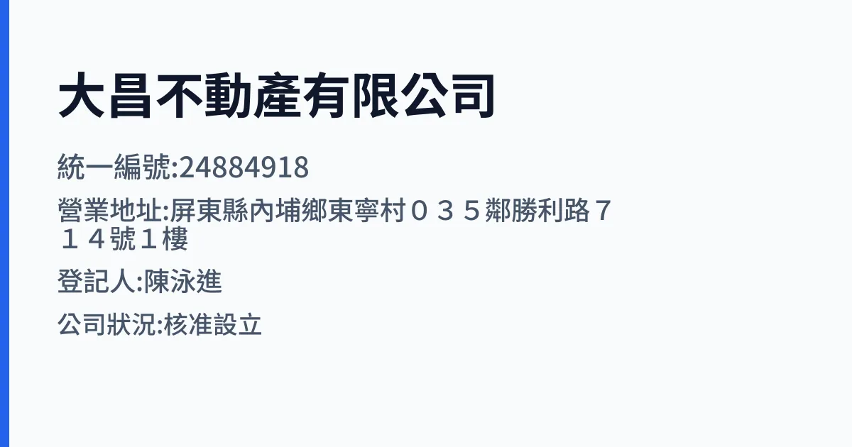 大昌不動產有限公司 - 統編 24884918(屏東縣) 公司登記資料與營業項目詳細圖表