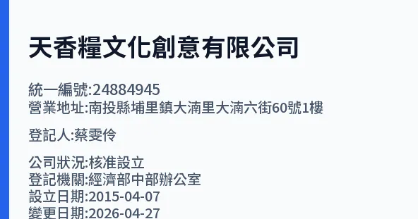 天香糧文化創意有限公司的照片-統編 24884945(南投縣) 公司登記資料與營業項目詳細圖表