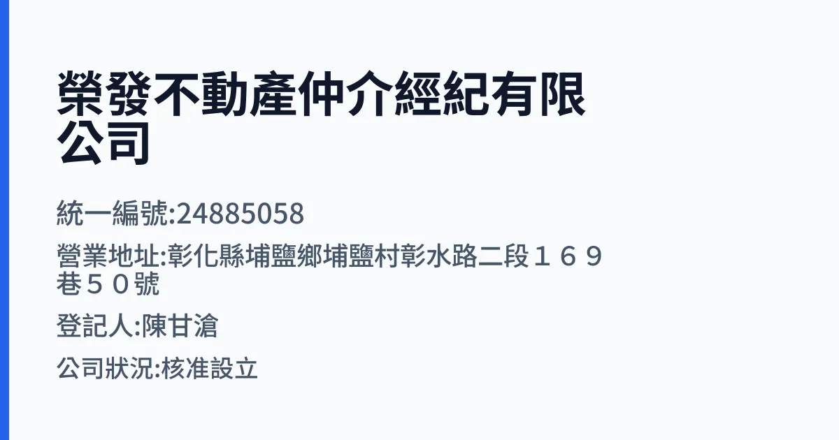 榮發不動產仲介經紀有限公司 - 統編 24885058(彰化縣) 公司登記資料與營業項目詳細圖表