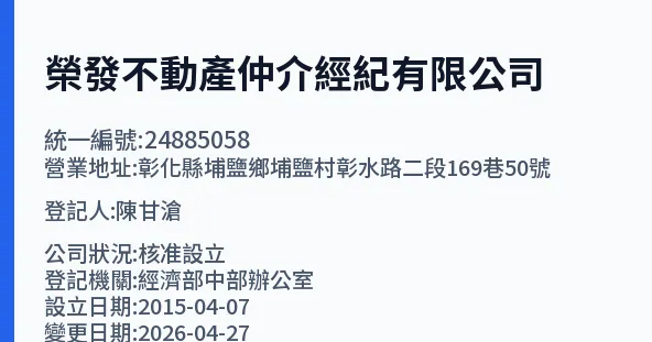 榮發不動產仲介經紀有限公司的照片-統編 24885058(彰化縣) 公司登記資料與營業項目詳細圖表