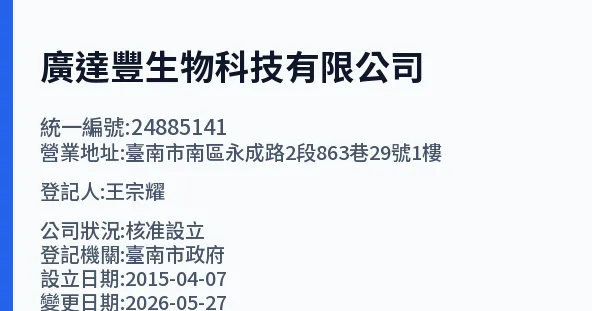 廣達豐生物科技有限公司的照片-統編 24885141(臺南市) 公司登記資料與營業項目詳細圖表