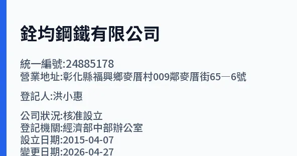 銓均鋼鐵有限公司的照片-統編 24885178(彰化縣) 公司登記資料與營業項目詳細圖表