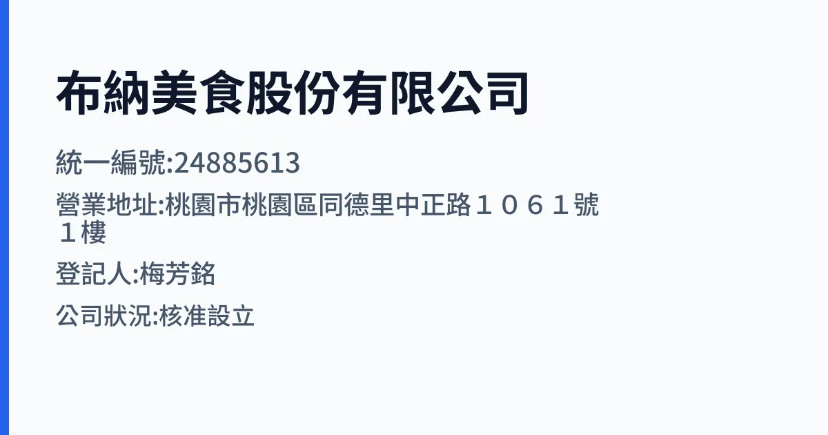 布納美食股份有限公司 - 統編 24885613(桃園市) 公司登記資料與營業項目詳細圖表