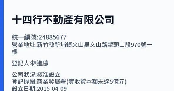 十四行不動產有限公司的照片-統編 24885677(新竹縣) 公司登記資料與營業項目詳細圖表